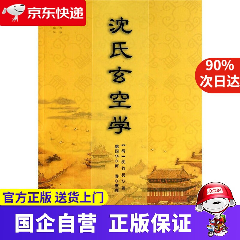 沈氏玄空学 9787511708014