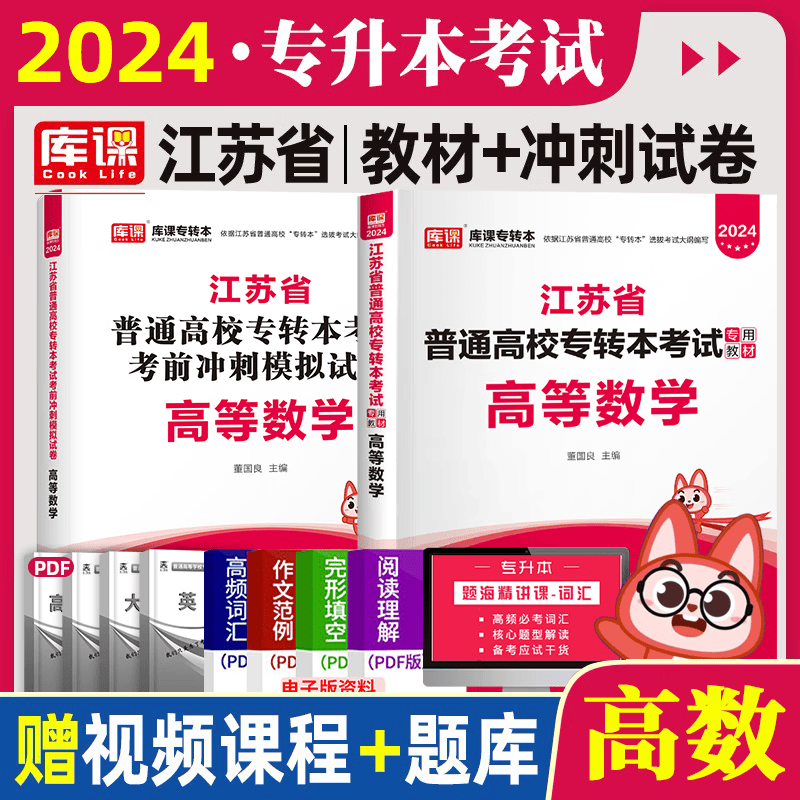 库课专转本 2024江苏专升本教材 考前冲刺模拟试卷 2024江苏省专转本考试复习资料 2024江苏省普通高校专升本考试辅导用书 江苏省在校大学生专升本考试 统招专升本 高等数学 教材+考前冲刺模拟