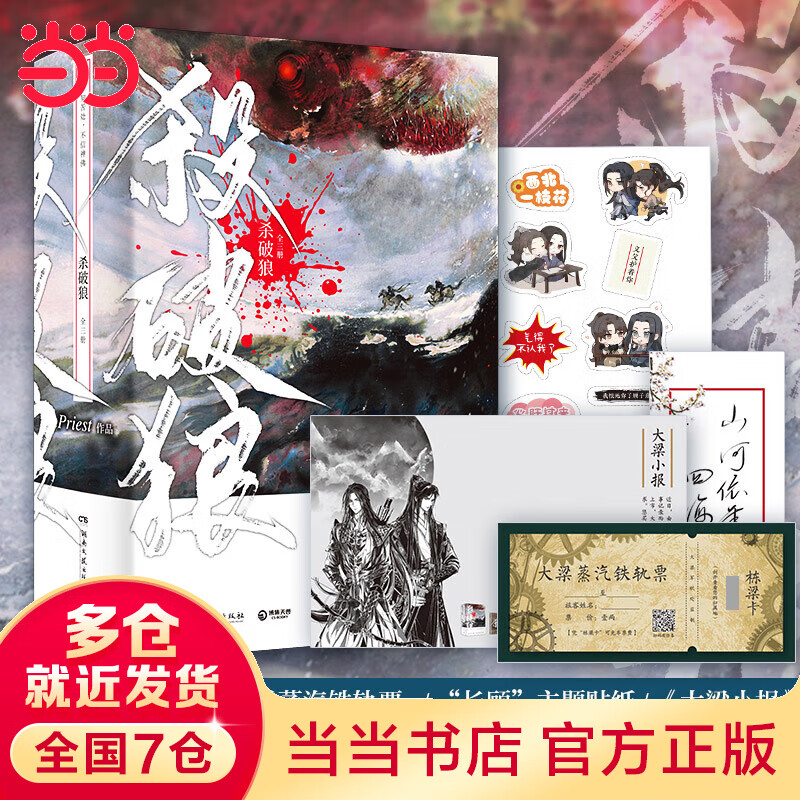 《杀破狼：全三册》：未知苦处，不信神佛——畅销书作家Priest口碑代表作！