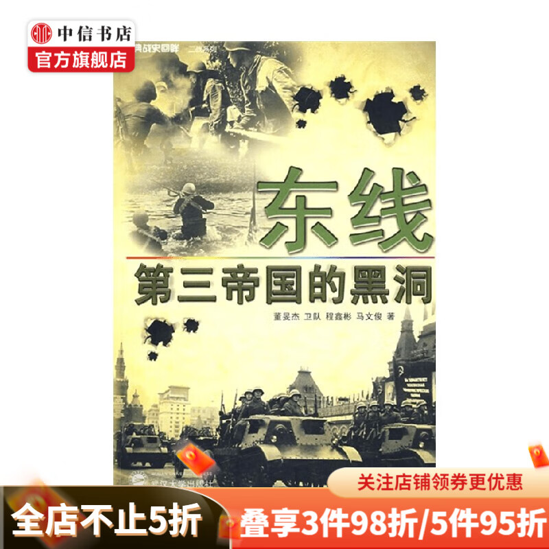 东线 第三帝国的黑洞 董旻杰 著 军事