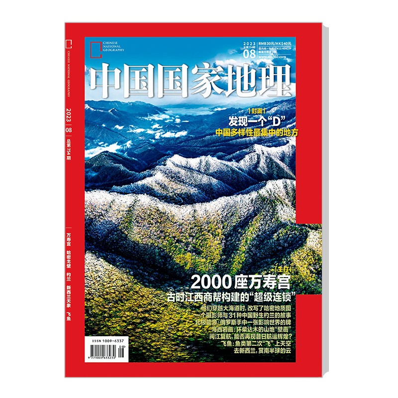 中国国家地理 2023年8月号 主题：天下万寿宫 旅游地理百科知识人文风俗 自然旅游 人文景观