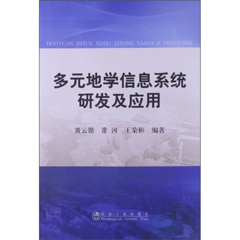 多元地学信息系统研发及应用