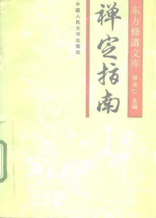 东方修道文库