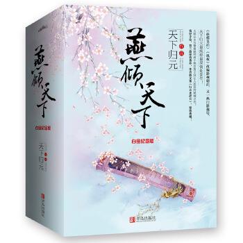 燕倾天下·白金纪念版 天下归元【书】