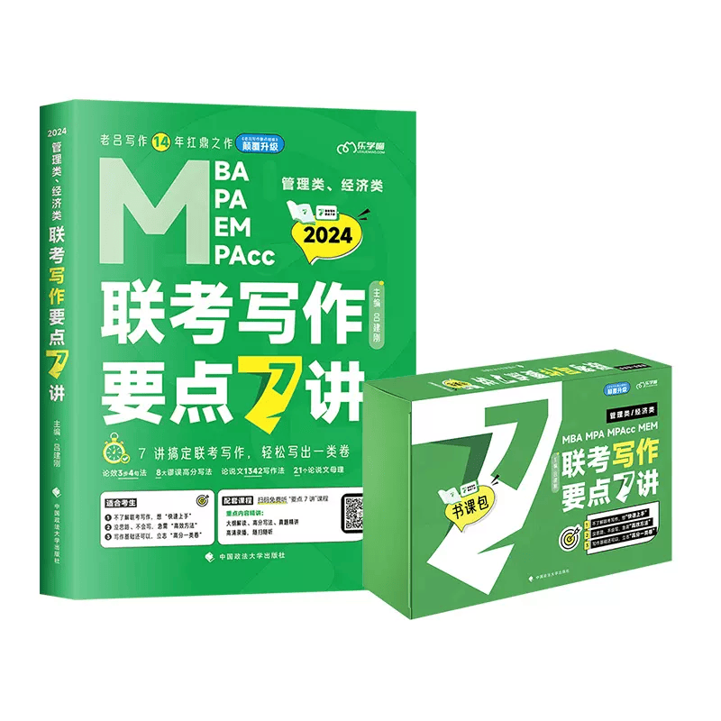 【现货速发】吕建刚老吕2023/2024写作33篇+8套卷+6套卷+管综真题+逻辑7讲+写作要点精编 2023考研199管理类联考 【2024】老吕写作7讲