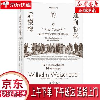 【新华畅销图书】通向哲学的后楼梯 34位哲学家的思想和生平 威廉.魏施德,[Wilhelm,We