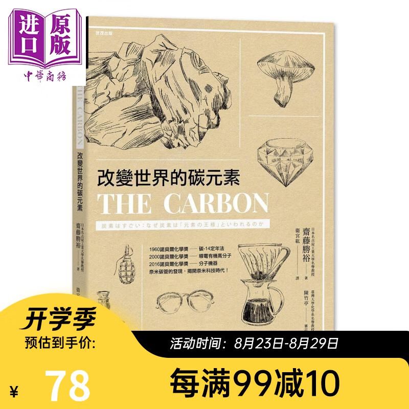 改变世界的碳元素 港台原版 斋藤胜裕 世茂出版 自然科普/化学