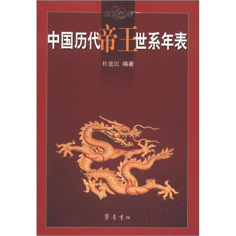 中国历代世系年表