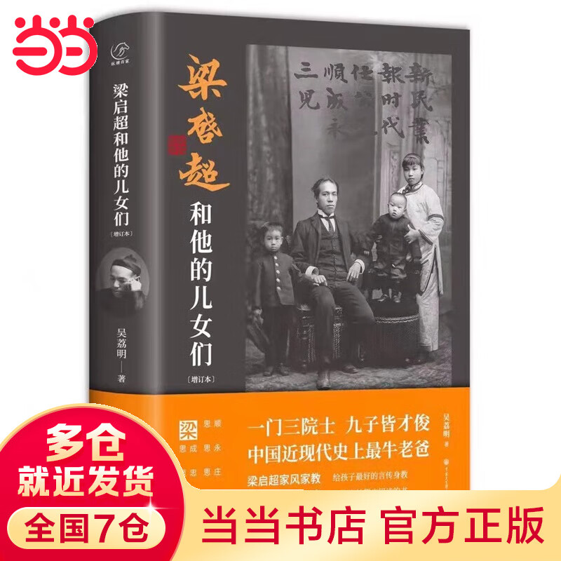 【当当 书籍】梁启超和他的儿女们（2020年全新增订本）新老版本随机发货