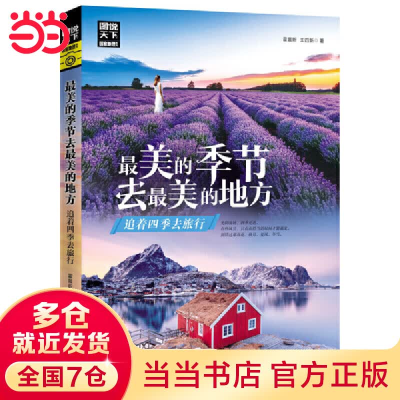 最美的季节去最美的地方 追着四季去旅行 图说天下 寻梦之旅