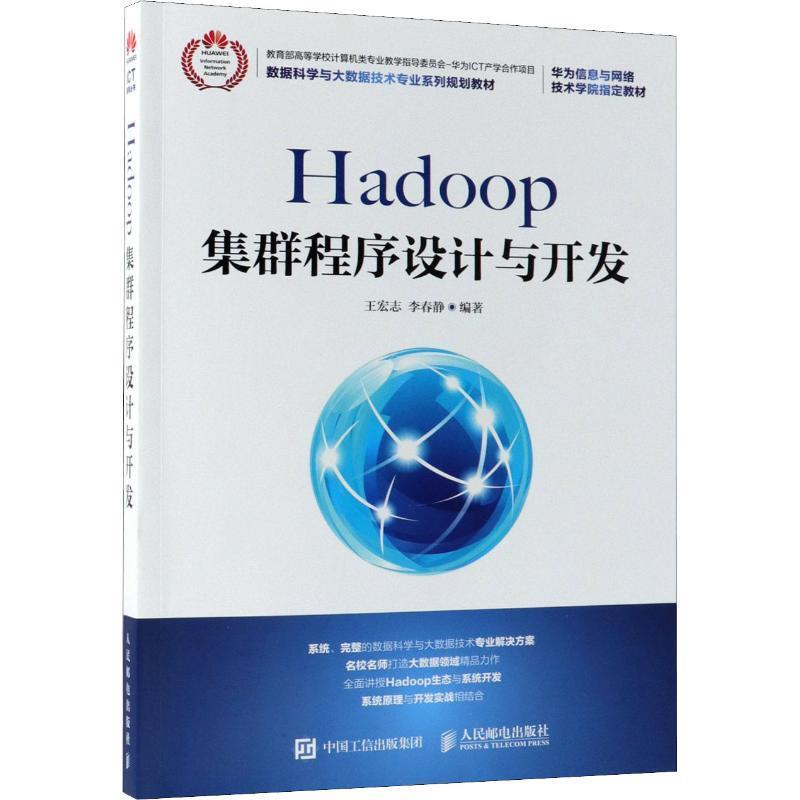 HADOOP集群程序设计与开发 王宏志,李春静