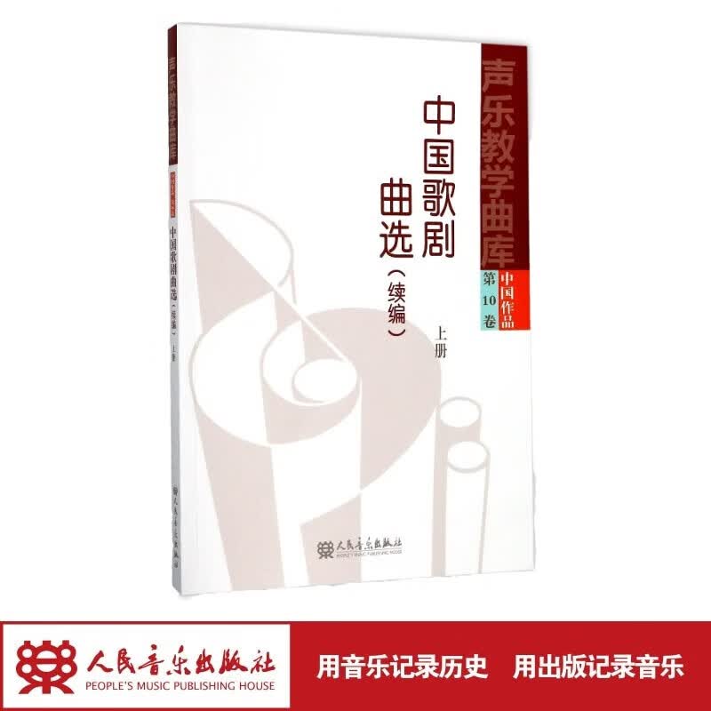 中国歌剧曲选（续编） 上册 人民音乐出版社