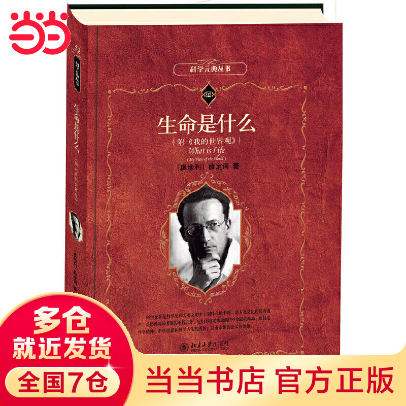 【当当】当当生命是什么（附《我的世界观》）入选中小学生阅读指导目录 科学元典