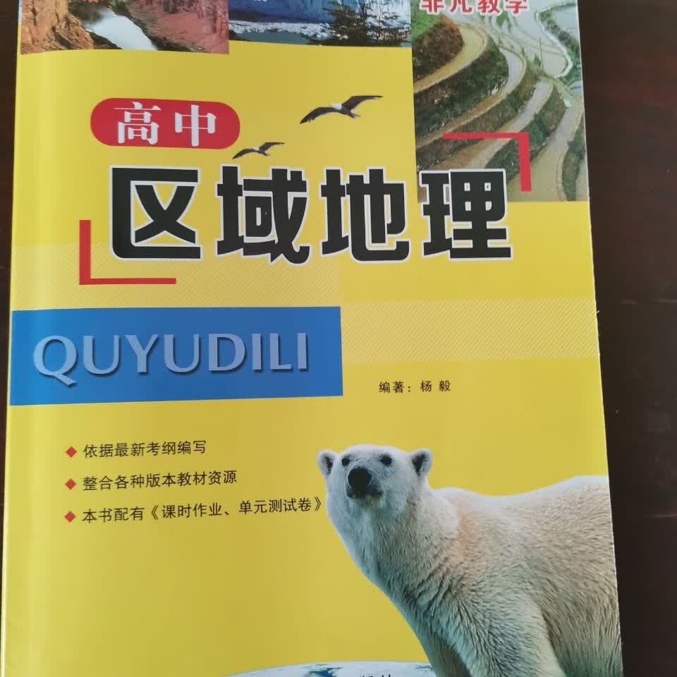 非凡教学高中区域地理