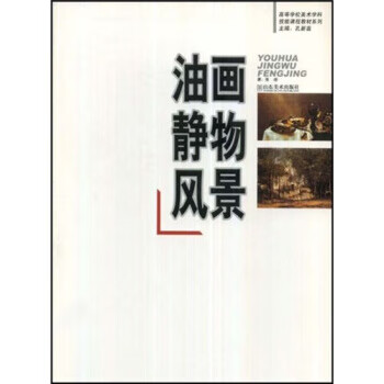 油画静物风景 张炀 著,孔新苗 编 山东美术出版社