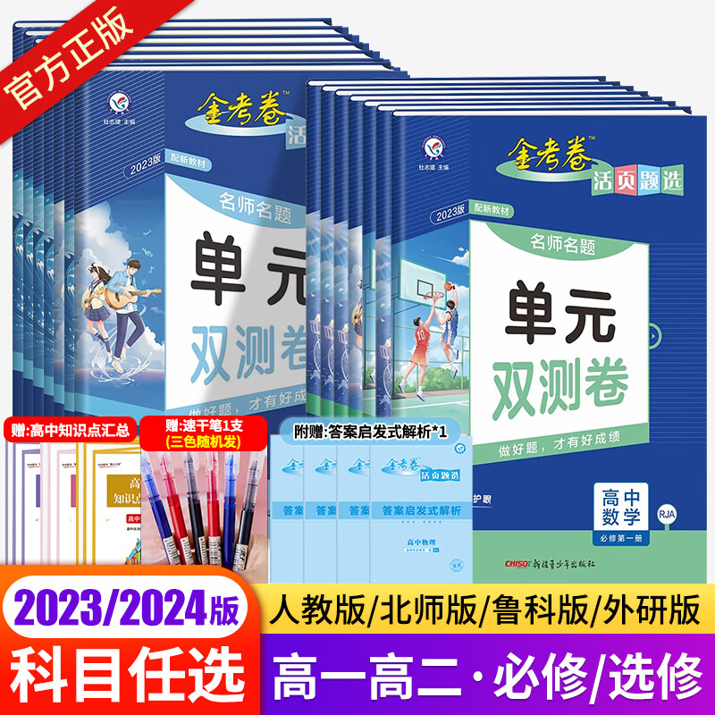 2023/2024金考卷活页题选名师名题单元双测卷子高一高二新高考英语物理化学生物数学语文政治历史地理高中选择性必修第一二册试卷 英语(人教版) 必修第二册