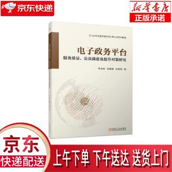 【全新送货上门】电子政务平台：服务质量、公众满意及提升对策研究 李志刚,饶媛媛,谷锦锦 机械工业出版社