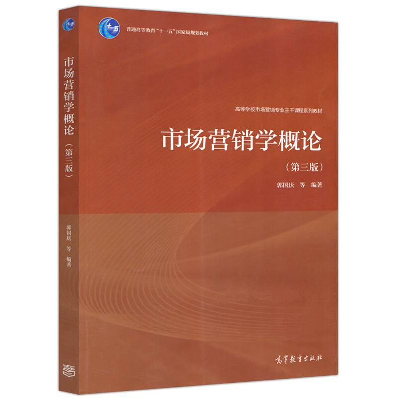 包邮 市场营销学概论 第三版第3版 郭国庆 （封面仅供参考）高等教育出版社