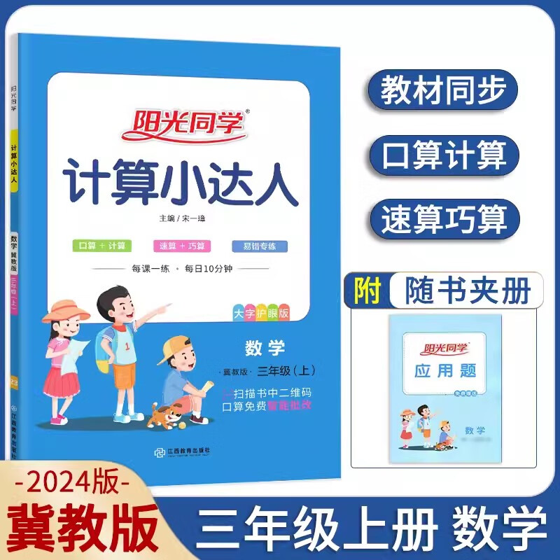 现货【冀教版】2024版三上数学 阳光同学计算小达人三年级上册口算题河北冀教版数学思维训练口算心算速算天天练课本同步训练题2023秋三年级上册 三年级上 数学