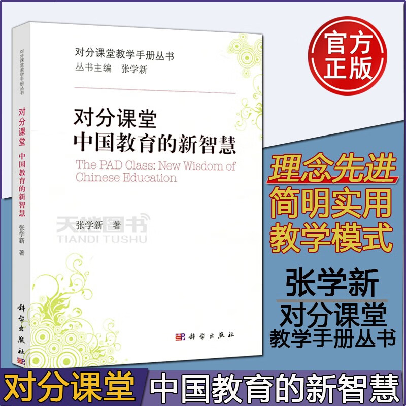 现货包邮 科学 对分课堂 中国教育的新智慧 张学新 教师职前职后参考书 课堂教学 对分课堂 科学出版社