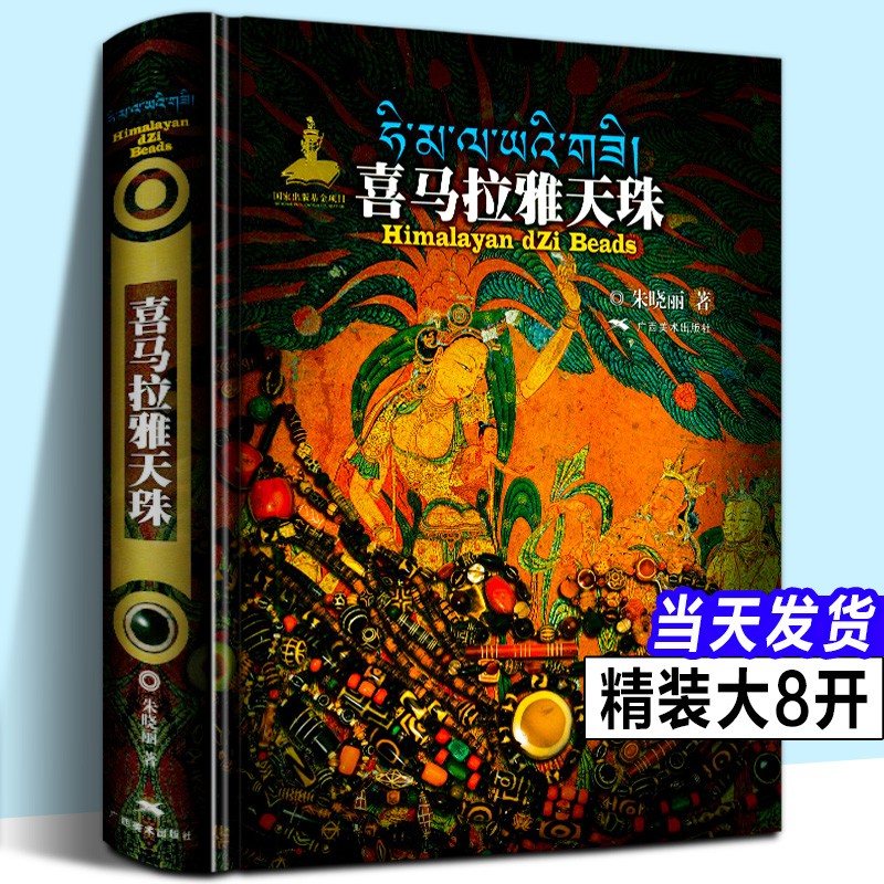 中国古代珠饰书【多规格自选】中国古代珠子+珠光琉影+解密古代天珠+喜马拉雅天珠 古珠诠释 朱晓丽+天珠珍藏图鉴 喜马拉雅天珠
