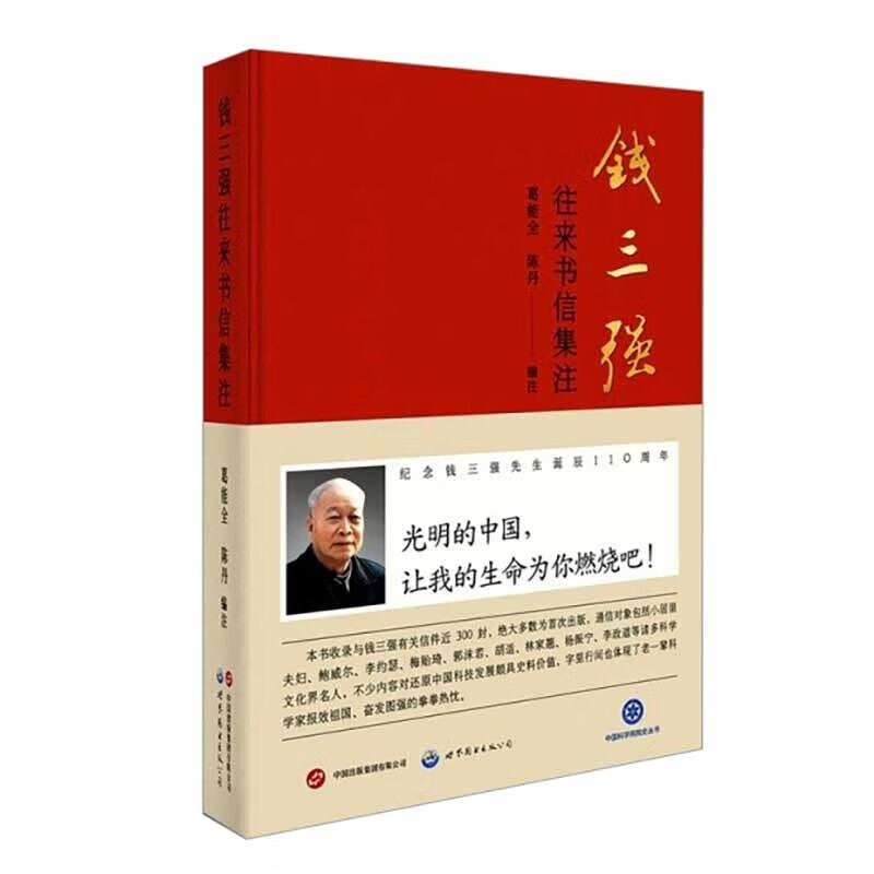现货   钱三强往来书信集注  葛能全，陈丹 著  世界图书