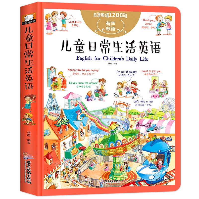 儿童日常生活英语 日常生活篇-日常用语1200句有声双语（精装）
