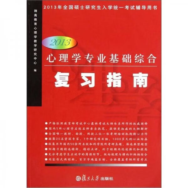 2013心理学专业基础综合复指南
