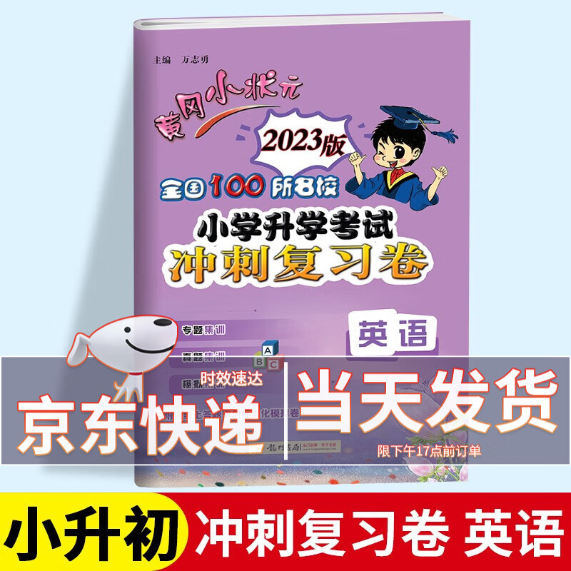 【科目自选】2023新版黄冈小状元小升初真题精编卷小学升学考试冲刺复习卷语文数学英语人教版小学毕业升学系统总复习试卷小升初必刷题 小升初冲刺复习卷 英语