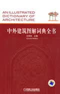 中外图解词典全书 王其钧 主编 机械工业出版社 9787111259961