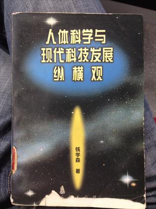 人体科学与现代科技发展纵横观
