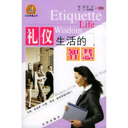 礼仪生活的智慧【精选】