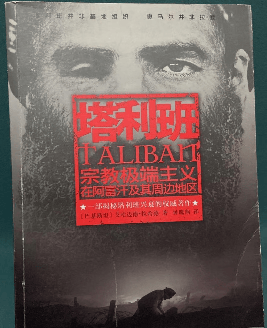 塔利班：宗教极端主义在阿富汗及其周边地区