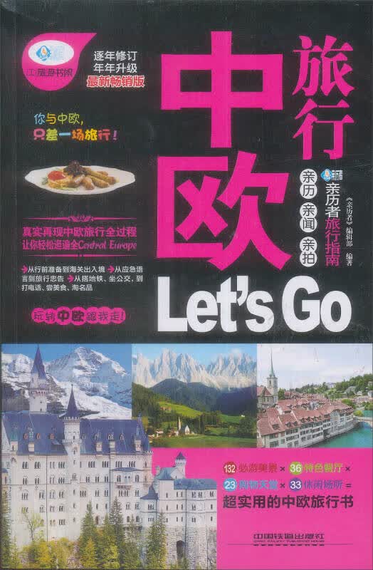 中欧旅行Lets Go【好书】