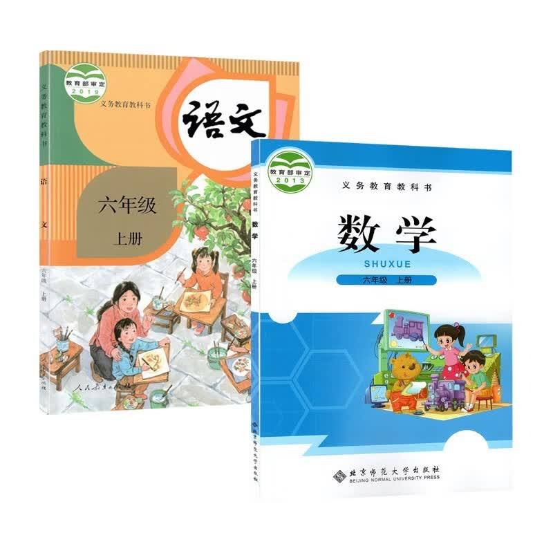 包邮部编版人教版小学语文+北师大版小学数学6六年级上册全套2本