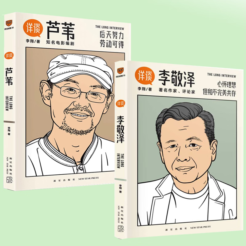 全套2册 详谈11+12 芦苇 媒体人李翔对谈电影编剧芦苇+李敬泽 资深媒体人李翔对话《人民文学》前主编 中国作协副主席李敬泽
