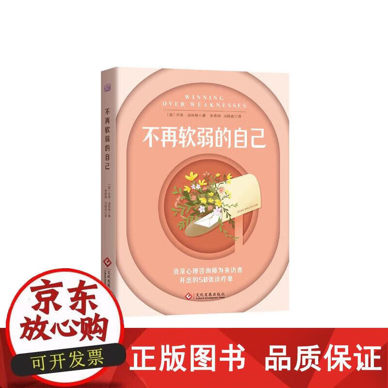 不再软弱的自己  找到改变自己的50个契机！ [美]杰希·迪林格 9787514233322