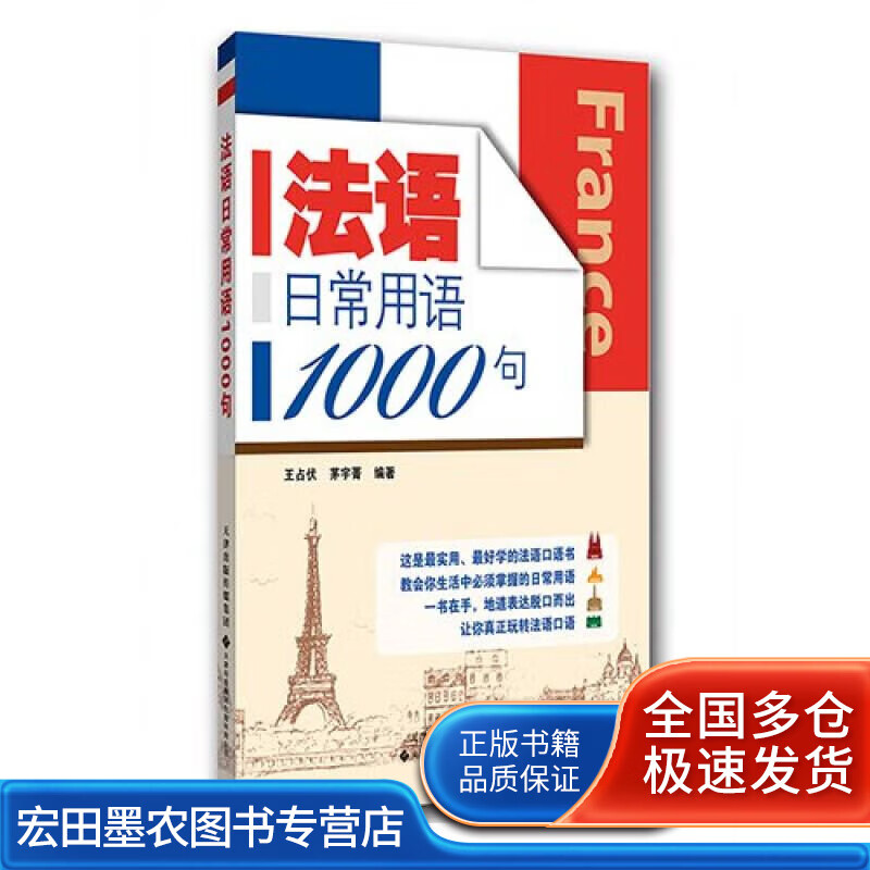 法语日常用语1000句
