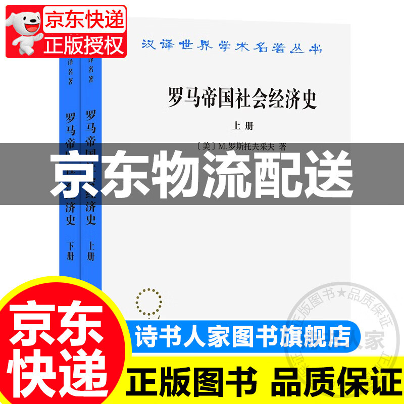 罗马帝国社会经济史 上下册(汉译名著本)