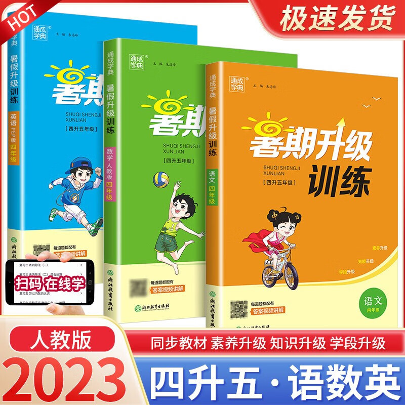 暑期升级训练四升五年级语文数学英语人教版北师大版假期作业课本教材衔接预习复习辅导练习通城学典 语文+数学+英语人教版