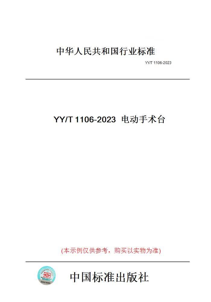 【纸版图书】YY/T1106-2023电动手术台