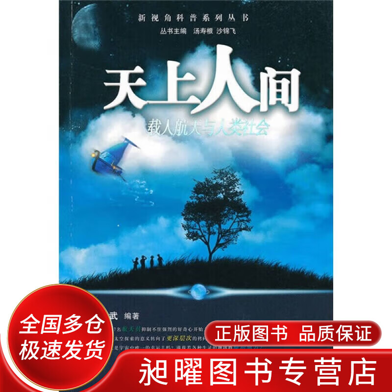天上人间 载人航天与人类社会【精选】