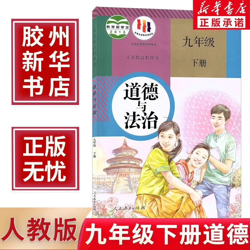 新华2023新版人教版九年级下册政治书课本初三年级下学期部编版道德与法治教材教科书人教部编版九下