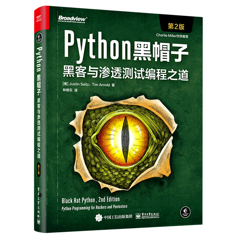 Python黑帽子(黑客与渗透测试编程之道第2版)