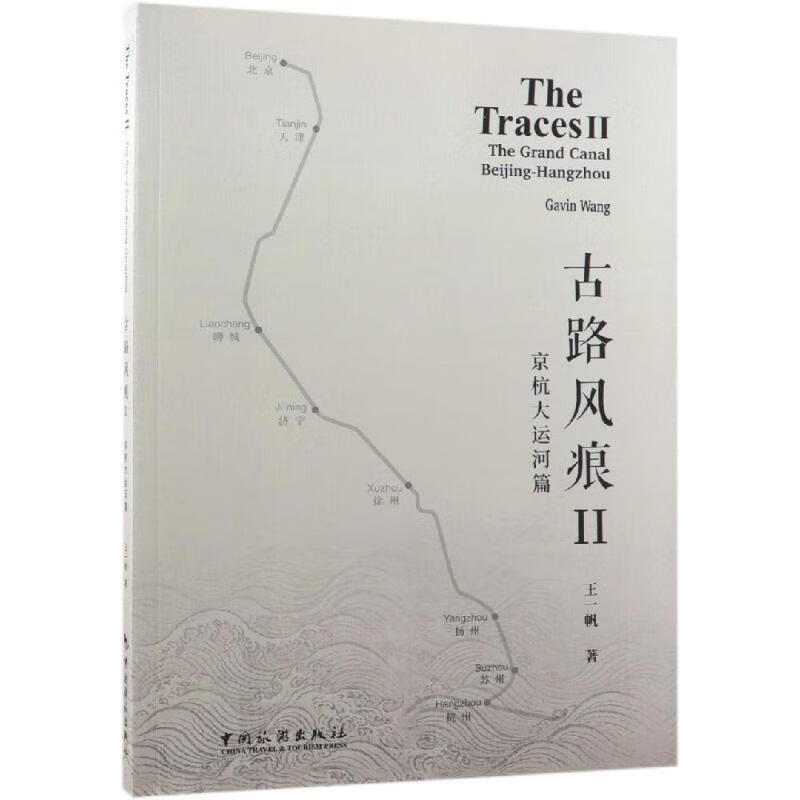 古路风痕Ⅱ:京杭大运河篇