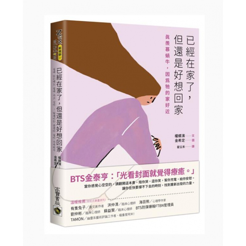 台版 已经在家了 但还是好想回家 真羡慕蜗牛因为牠的家好近 高宝 权螺滨 温暖疗愈心理励志书