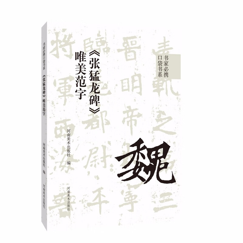 书家必携口袋书系  《张猛龙碑》唯美范字