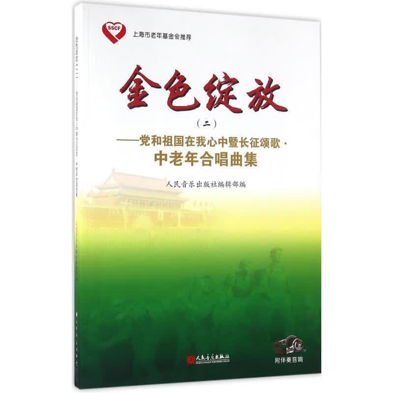 金色绽放 人民音乐出版社编辑部 编