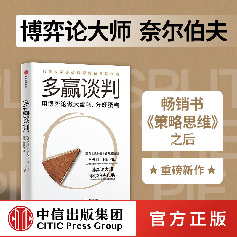 多赢谈判（耶鲁大学经典谈判课，博弈论大师奈尔伯夫作品，源自《塔木德》） 巴里·J.奈尔伯夫著 中信出版社图书