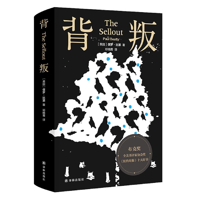 【旗舰店官网】背叛(精) (美国)保罗·比第 译林出版社
